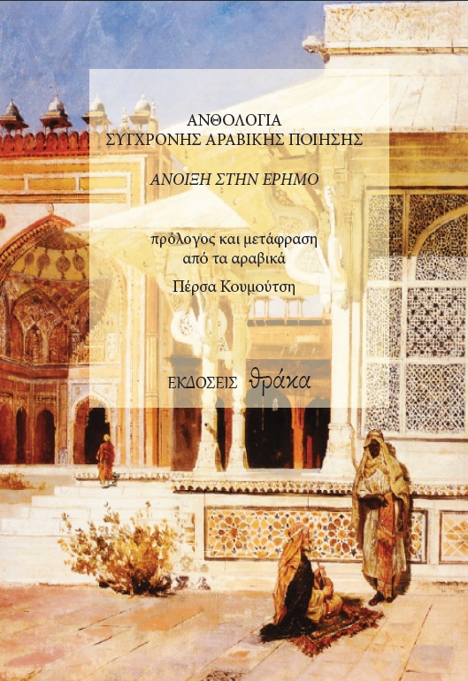 Anthologia Aravikhs Poihshs, Persa Koumoutsh - Payhip