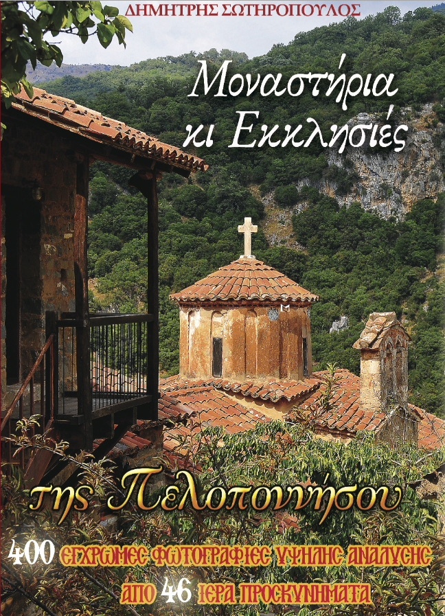 Dimitris Sotiropoulos - Monastiria ki Ekklisies tis Peloponnisou - Payhip