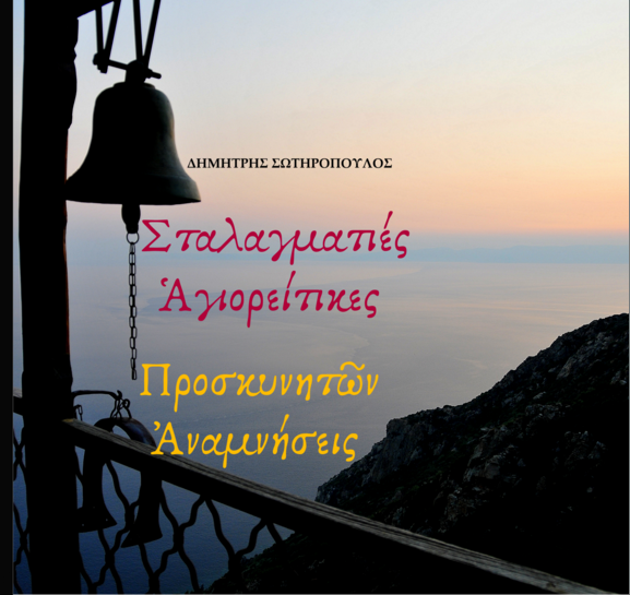 Dimitris Sotiropoulos - Stalagmaties Agioritikes, Proskiniton ...