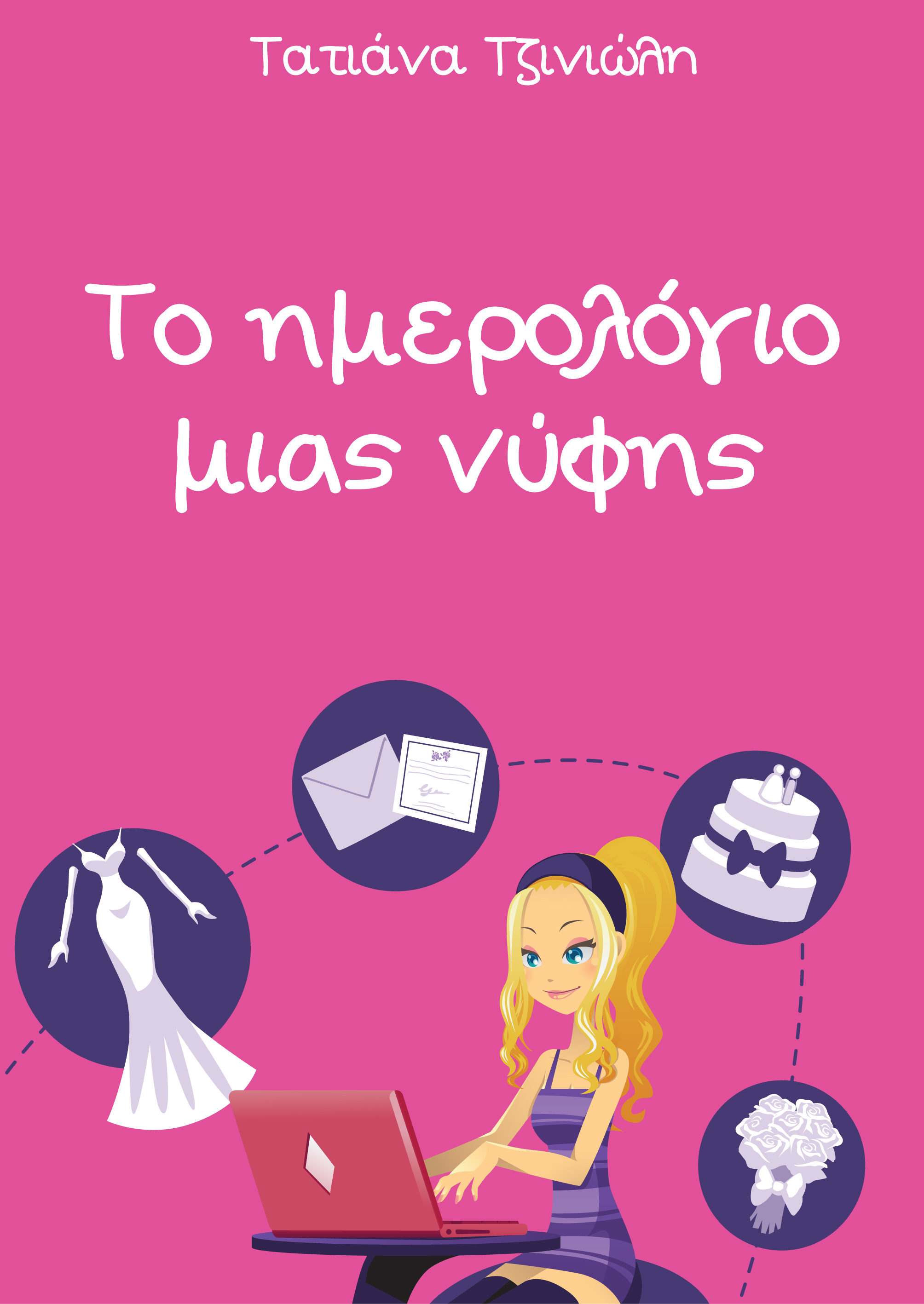 To imerologio mias nifis ebook (EPUB) - Payhip