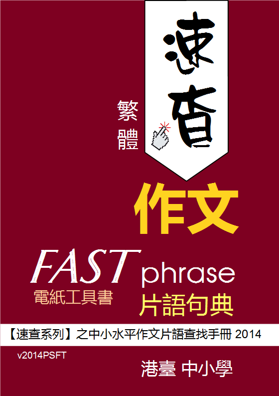 Chinese Composition Phrases for Primary-Secondary Levels Traditional ...