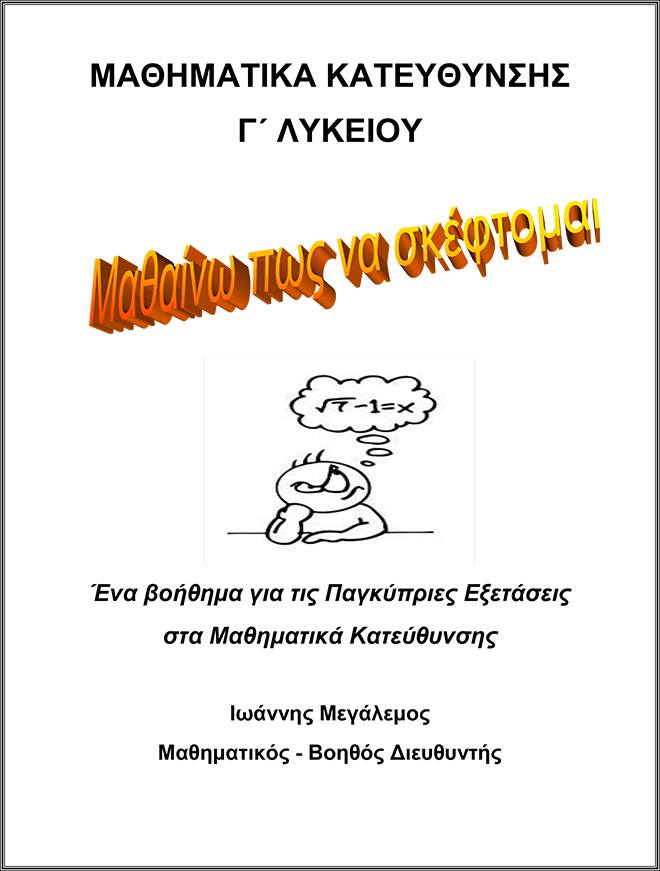 Μαθηματικά Γ΄ Λυκείου - ΜΑΘΑΙΝΩ ΠΩΣ ΝΑ ΣΚΕΦΤΟΜΑΙ - Payhip